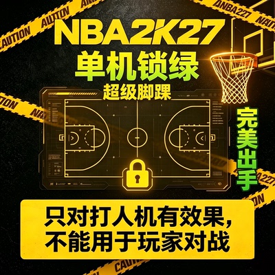 NBA2K27辅助线下锁绿超级脚踝