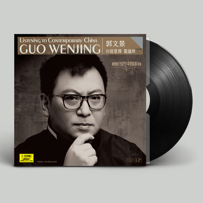 聆听当代中国系列 郭文景 交响乐LP黑胶唱盘 12寸33转留声机碟片