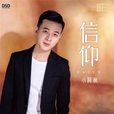 正版男声发烧碟 小阿枫《信仰》DSD光盘试音碟 HIFI无损音质CD