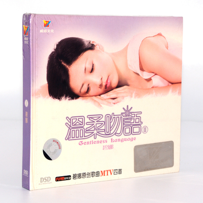 威扬唱片 碧娜 温柔吻语（2）女声发烧碟DSD 1CD汽车载光盘高品质