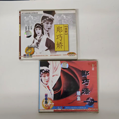 戏曲 扬剧 邓巧娇+续集 3VCD