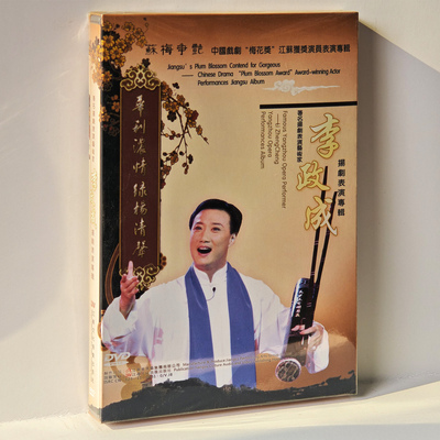江苏文化音像琼苑芳韵 梅花奖 李政成 扬剧表演专辑DVD