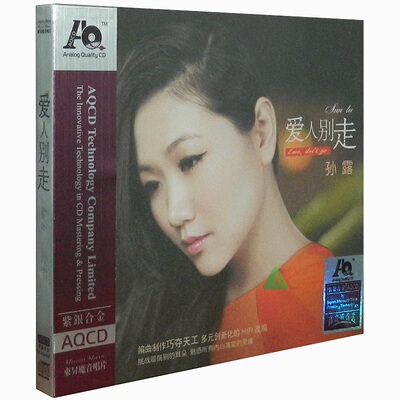 正版 孙露 爱人别走 女声发烧碟 紫银合金AQCD 1CD 车载CD