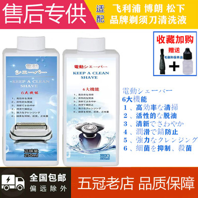 松下博朗飞利浦剃须刀清洗液