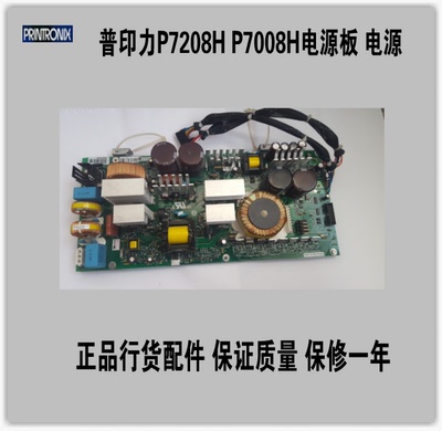 普印力P7206H/P7003H电源板/P7006H/P7208H电源板正品普印力配件