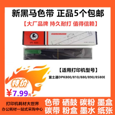 黑马色带芯带架适用富士通DPK800 DPK810 DPK880 DPK890 DPK8580E