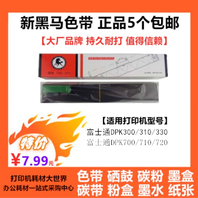 新黑马色带DPK700适用富士通DPK300 DPK310 DPK330 DPK710 DPK720