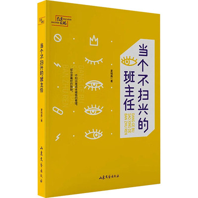 当个不扫兴的班主任 山东文艺出版社 夏晓磊 著 现代/当代文学