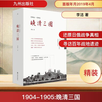 1904-1905 晚清三国 九州出版社 李洁 著 中国通史  KC