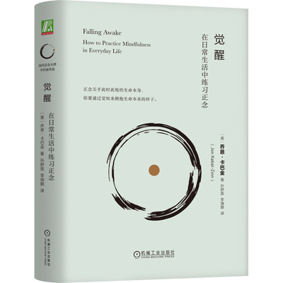 觉醒 在日常生活中练习正念乔恩·卡巴金 著，孙舒放 李瑞鹏 译机械工业出版社社会科学/心理学KC