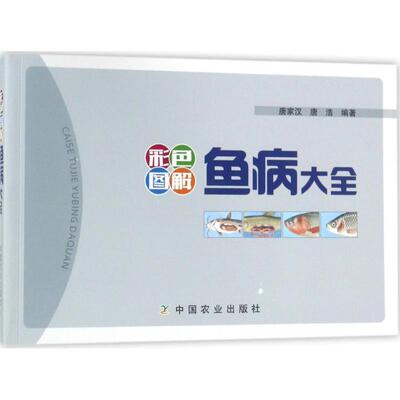 彩色图解鱼病大全唐家汉,唐浩 编著中国农业出版社农业KC