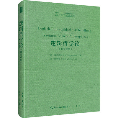 逻辑哲学论[英]维特根斯坦(Wittgenstein)著，[英]奥格登（Ogden）译崇文书局（原湖北辞书出版社）外国哲学QG