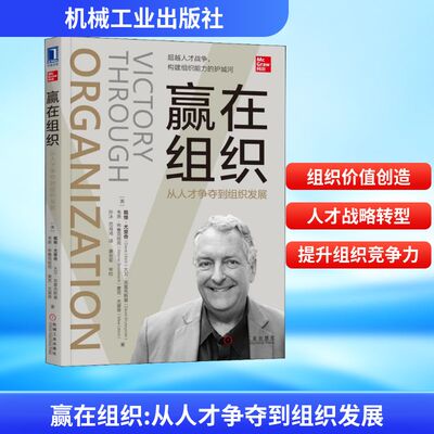 赢在组织 从人才争夺到组织发展(美)戴维·尤里奇(Dave Ulrich) 等 著 孙冰,范海鸿 译机械工业出版社管理CX