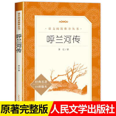 呼兰河传萧红著正版五年