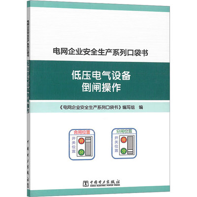 低压电气设备倒闸操作 中国电力出版社 《电网企业安全生产系列口袋书》编写组 编 建筑/水利（新）QG