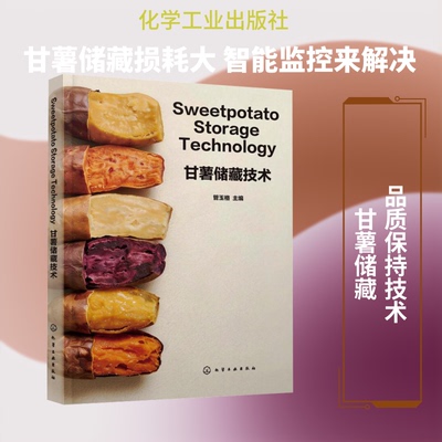 SWEETPOTATO STORAGE TECHNOLOGY（甘薯储藏技术）管玉格 主编 编化学工业出版社农业CX