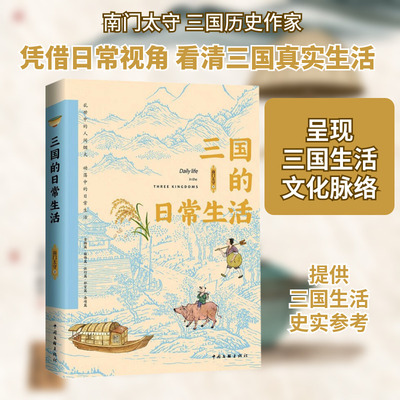三国的日常生活 中国文联出版社 南门太守 著  KC