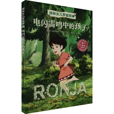绿林女儿罗妮娅 1 电闪雷鸣中的孩子 中国少年儿童出版社 (瑞典)阿丝特莉德·林格伦 著 李之义 译 儿童文学  QG