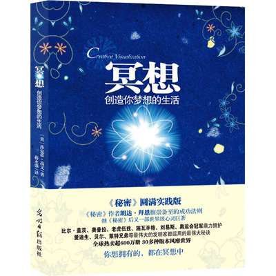 冥想 光明日报出版社 (美)莎克蒂·高文 著 蒋永强 译 KC