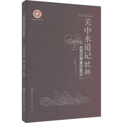 关中水道记 校释 西北农林科技大学出版社 [清]孙冯翼,李荣华 建筑/水利（新）QG