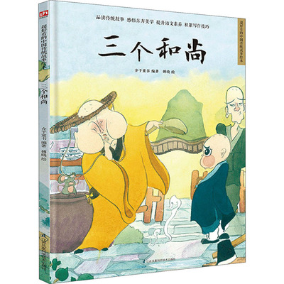 三个和尚【江苏凤凰科学技术出版社经典故事】《三个和尚》介于童书编傅晓绘|中国民间故事新编|合作精神培养|传统文化启蒙 QG