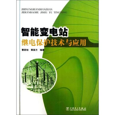 智能变电站继电保护技术与应用 中国电力出版社 曹团结,黄国方 著 建筑/水利（新）QG