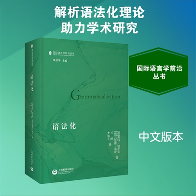 语法化(德)海科·纳罗克,(德)贝恩德·海涅 著 著 谷峰,龙海平 译 译上海教育出版社实用英语CX