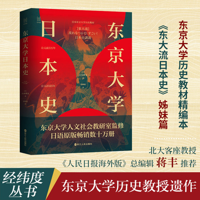 东京大学日本史 浙江人民出版社 (日)山本博文 著 徐峥榕 译  KC
