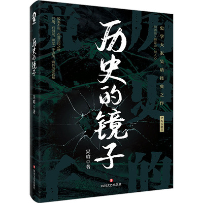 历史的镜子 四川文艺出版社 吴晗 著  KC