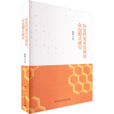 历史档案开发利用众包模式研究 中国社会科学出版社 陈建 著 著 社会科学总论QG