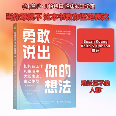 勇敢说出你的想法 如何在工作和生活中大胆表达、主动争取(原书第2版)(加)兰迪·J.帕特森(Randy J.Paterson) 著 刘彦 译QG