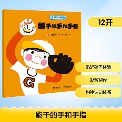 能干的手和手指/科学之友经典图画书·身体的奥秘 接力出版社 (日)堀内诚一 著 彭懿 译