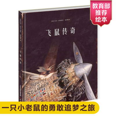 飞鼠传奇[德]托本·库曼/著绘  梅思繁/译新蕾出版社儿童读物/童书/绘本/图画书/少儿动漫书KC