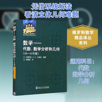 数学——代数、数学分析和几何(10-11年级)(俄罗斯)И.Ф.沙雷金 编哈尔滨工业大学出版社数学CX