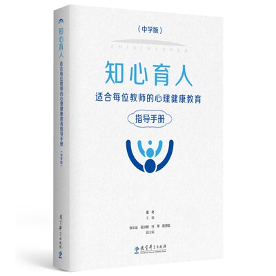知心育人——适合每位教师的心理健康教育指导手册（中学版，彩色版）主编：董奇 副主编：张云运、吴洪健、任萍、陈师韬CX