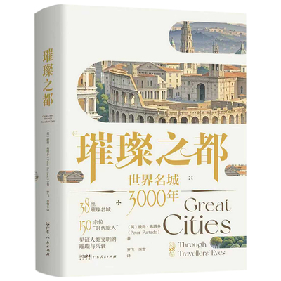 璀璨之都 世界名城3000年 38座璀璨名城， 150余位“时代旅人”见人类文明的璀璨与兴衰[英]彼得?弗塔多广东人民出版社中国史QG