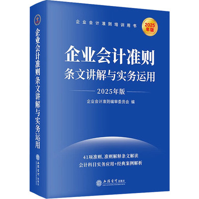 企业会计准则条文讲解与实务运用 2025年版 立信会计出版社 企业会计准则编审委员会 编 会计 QG