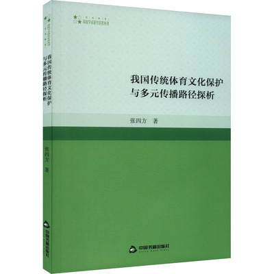 我国传统体育文化保护与多元传播路径探析 中国书籍出版社 张四方 著 育儿其他QG