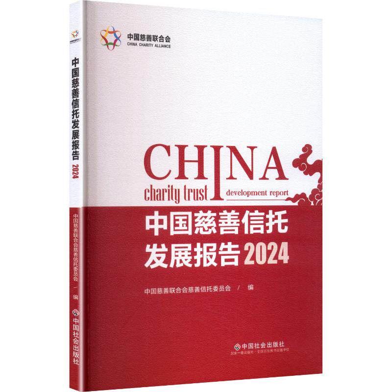 中国慈善信托发展报告 2024 中国社会出版社 中国慈善联合会慈善信托委员会 编 编 社会科学总论QG