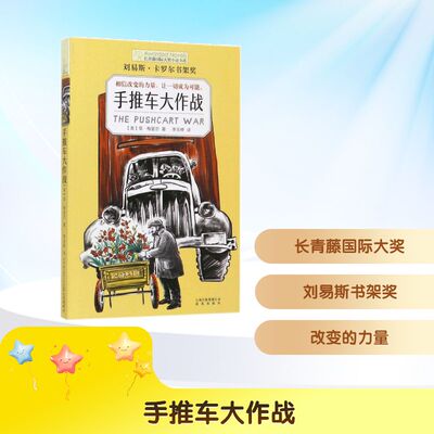 手推车大作战 晨光出版社 (美)简·梅里尔(Jean Merrill) 著;李玉婷 译 著