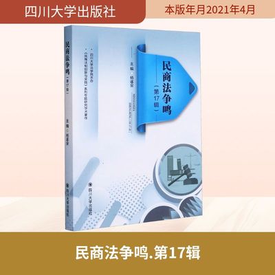 民商法争鸣(第17辑) 四川大学出版社 杨遂全 编 法学理论