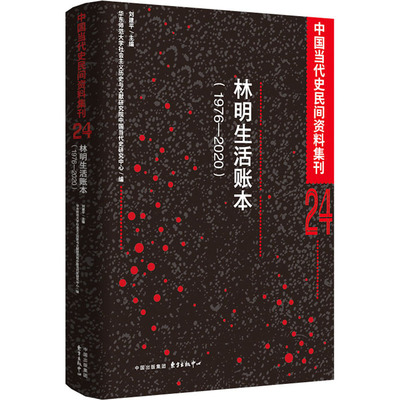 林明生活账本(1976-2020) 东方出版中心 华东师范大学社会主义历史与文献研究院中国当代史研究中心,刘建平 编QG