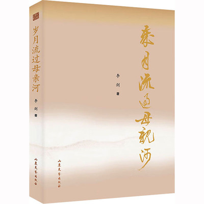 岁月流过母亲河 山东文艺出版社 李剑 著  KC