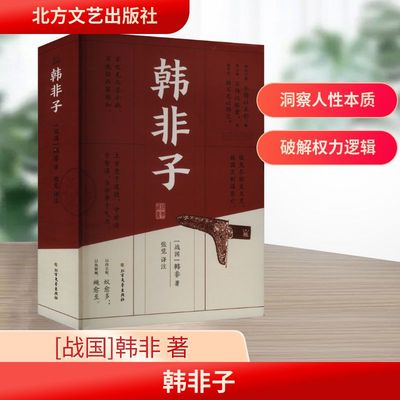 韩非子 北方文艺出版社 [战国]韩非 著 张觉 译 中国哲学  KC