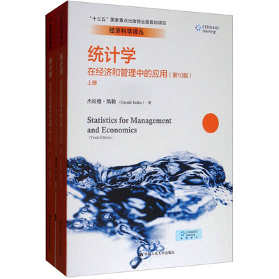 统计学:在经济和管理中的应用(第10版)(全2册) 中国人民大学出版社 杰拉德·凯勒 著 统计 审计QG