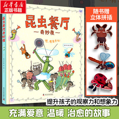 昆虫餐厅奇妙夜 科学普及出版社 (韩)金京姬 著 (韩)金京姬 绘