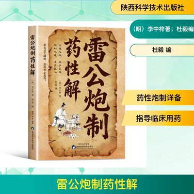 雷公炮制药解[明]李中梓 著 著 杜毅 编 编陕西科学技术出版社药学QG
