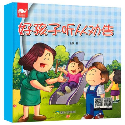 好孩子听从劝告金国 著作应急管理出版社绘本/图画书/少儿动漫书CX