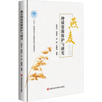燕麦种质资源保护与研究 中国农业科学技术出版社 张宗文 等 编 农业基础科学QG