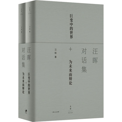 汪晖对话集(全2册)汪晖上海人民出版社社会科学总论CX